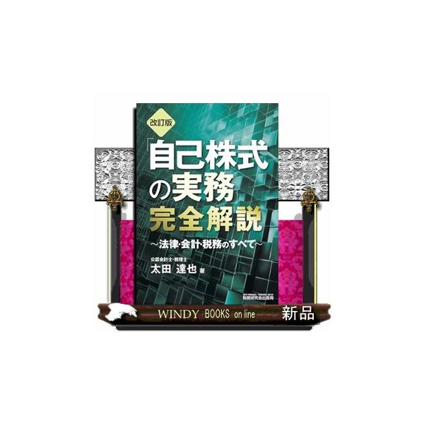 【発売日：2025年09月09日】本書の特色◆自己株式の実務については、その法務を理解・整理するとともに、会計処理と税務処理を的確に押さえて対応する必要があります。特に、会計処理と税務処理は異なり、申告書の別表の調整が必要になります。本書で...
