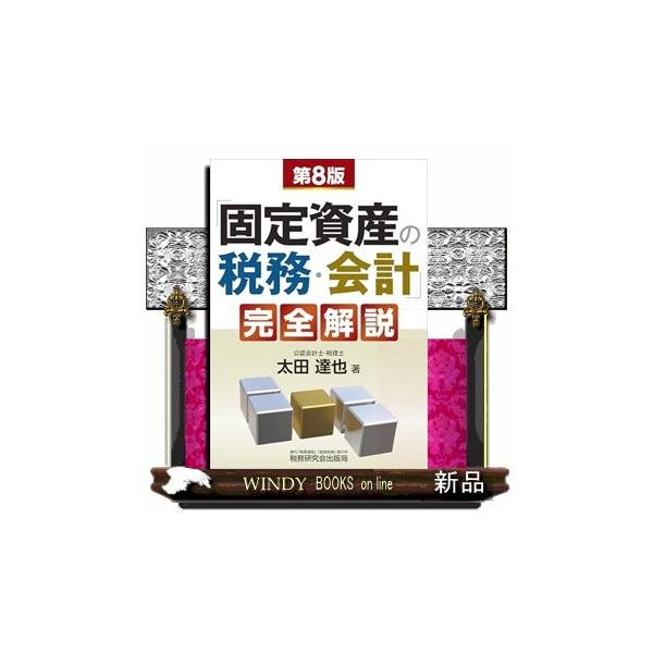 【発売日：2026年02月24日】◆本書は、固定資産の取得から、その後の減価償却、資本的支出と修繕費の処理、除却・譲渡に至るまでの段階ごとに、税務・会計の取扱いをまとめており、基本的事項から実務レベルの必要事項や留意事項までを詳細に解説して...