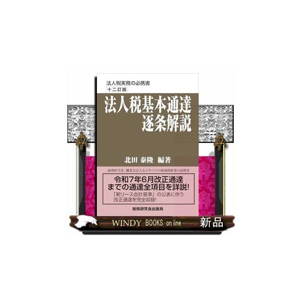 【発売日：2026年04月28日】◆法人税基本通達は、法人税の一般的、基本的な解釈基準ですので、通達各条文の制定に至る理論的根拠やその経緯を知ることによって、正しい理解、実務への応用ができます。◆本書は、法人税基本通達の全項目について、通達...