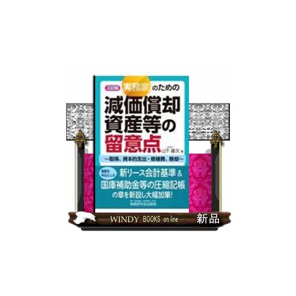 【発売日：2026年08月04日】◆本書では、減価償却資産の取得から使用時の問題、そして最終的な処分に至るまでのストーリーに応じた課税上のテーマを取り上げ、実務で役立つ、参考になるような裁決事例や判例も多数掲載しています。◆特に、税務調査で...