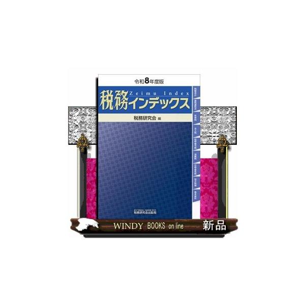 【発売日：2026年05月28日】◆本書は、関係法令と通達を有機的に結合し、表組みでより見やすく税務の知識を得られるように構成しています。顧問先等で、ちょっと調べたい、確認したい、といった場合に短時間でポイントをおさえるのに便利な書籍です。...
