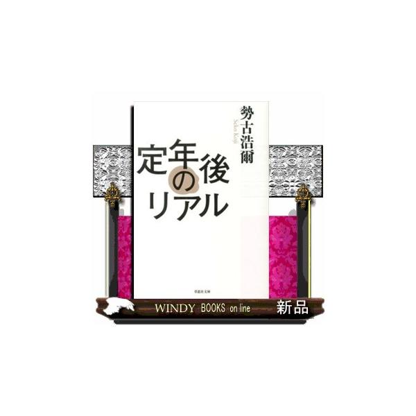 やがて来る「定年後」。誰もが抱く不安は「お金は、生きがいは、健康は」の三大テーマ。メディアは経済や健康の不安を煽るばかりだが、焦ったところでどうする術もない。誰だって「老人」になるのは初体験。終わりゆく人生、老いゆく体とどう向き合い、一日一...
