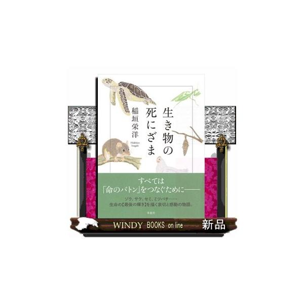 すべては「命のバトン」をつなぐために―ゾウ、サケ、セミ、ミツバチ…生命の“最後の輝き”を描く哀切と感動の物語。