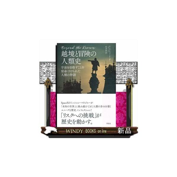 ＳｐａｃｅＸのミッション・マネジャーが「未知の世界」に挑み続けてきた人類の歩みを描くユニークな歴史ノンフィクション！「リスクへの挑戦」が歴史を動かす。想像力と好奇心に導かれた軌跡。