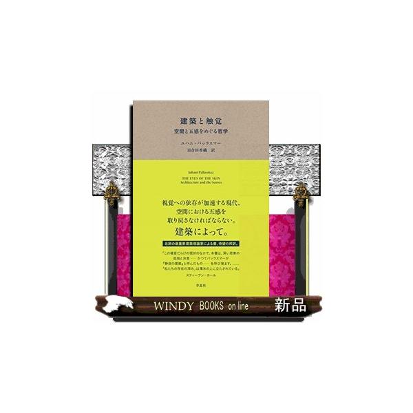 序論　世界に触れる第１部　視覚と知識（視覚中心主義への批判；ナルシストの眼とニヒリストの眼；声の空間と視覚の空間；網膜の建築、立体感の喪失；視覚イメージとしての建築　ほか）第２部　身体中心（複数の感覚による経験；陰影の重要性；聴覚の親密さ；...