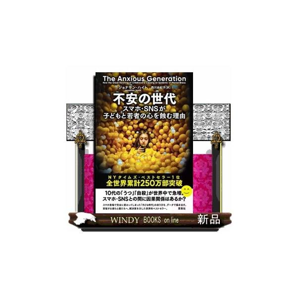 １０代の「うつ」「自殺」が世界中で急増。スマホ・ＳＮＳとの間に因果関係はあるか？スマホ登場で完全に変わってしまった「子ども時代」のあり方を、データで描き出す。苦悩する彼らと親たちへ、解決策を示した世界的ベストセラー。