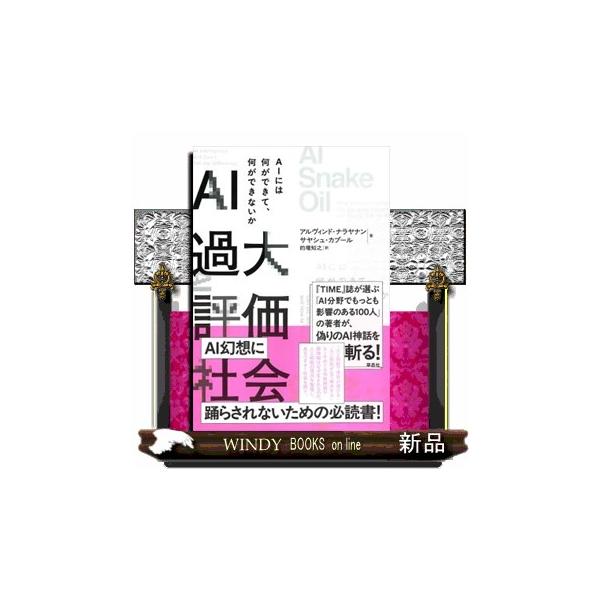 ＡＩ過大評価社会                                ＡＩには何ができて、何ができないか                                                      アルヴィンド・ナラ...