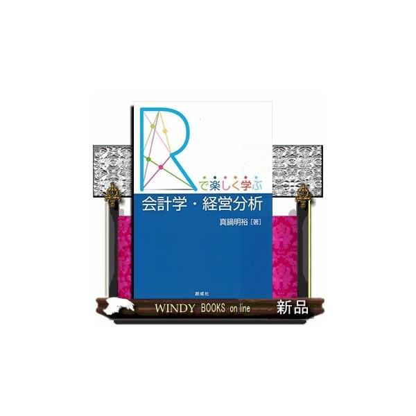 第１章　Ｒの導入（Ｒのインストール；ＲＳｔｕｄｉｏのインストール；ＲＳｔｕｄｉｏの使い方―次章以降の準備）第２章　会計学の基本（貸借対照表；損益計算書）第３章　収益性の分析（売上高利益率の分析；回転率の分析；資本利益率（ＲＯＡ、ＲＯＥ）の分...