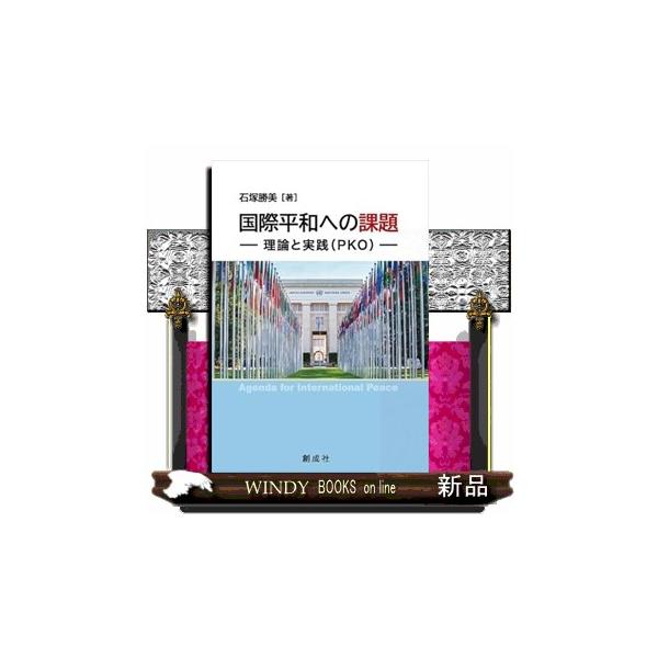 第１部　国際平和に向けての国際政治理論（国際政治における現実主義と理想主義；国際政治理論のケースと課題）第２部　国際平和実践への入門（国際連合とＰＫＯ：「理想主義の理想」を目指して）第３部　国連ＰＫＯの実践における課題：ＵＮＩＦＩＬ（国連レ...