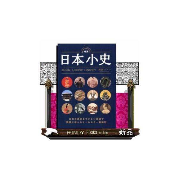 【発売日：2018年02月27日】対訳 日本小史 /