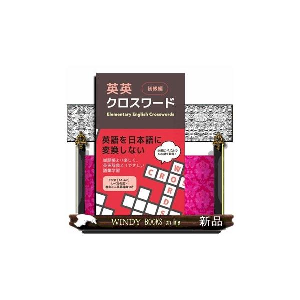 やさしい英語のカギを読み解き、推理しながら語彙を習得。５０パズルで６００語を楽しく学べる、英語を英語で理解するための一冊。