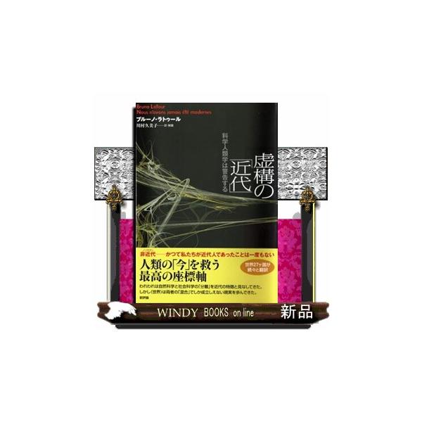 第１章　危機（ハイブリッドの増殖；ゴルディアスの結び目を再び結ぶ　ほか）第２章　憲法（近代の「憲法」；ボイルと対象としてのモノ　ほか）第３章　革命（自らの成功の犠牲になった近代人；準モノとは何か　ほか）第４章　相対主義（アシメトリーをいかに...