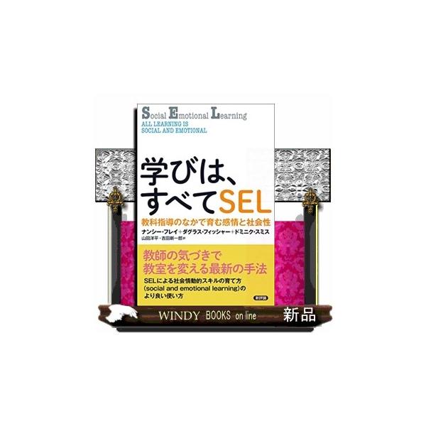学びは、すべてSEL    出版社-新評論                (四六判)          【2023年02月発売】　     ISBNコード 9784794812315ナンシー・フレイ  著感情と社会性に関わるスキルを磨く機会...