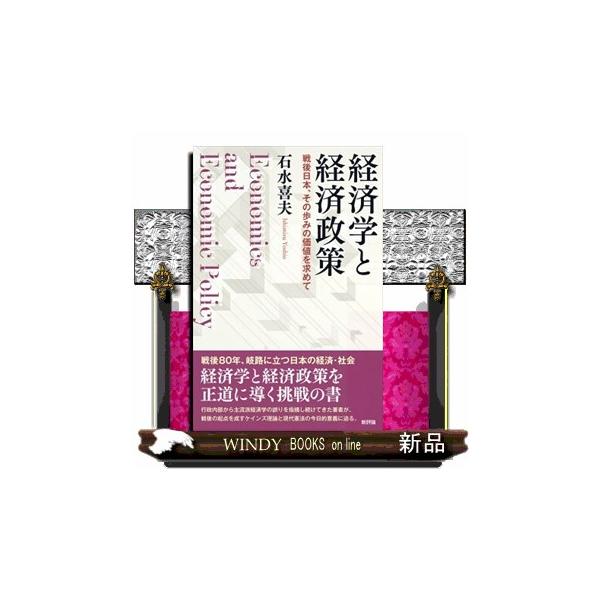 戦後８０年、岐路に立つ日本の経済・社会。経済学と経済政策を正道に導く挑戦の書。行政内部から主流派経済学の誤りを指摘し続けてきた著者が、戦後の起点を成すケインズ理論と現代憲法の今日的意義に迫る。