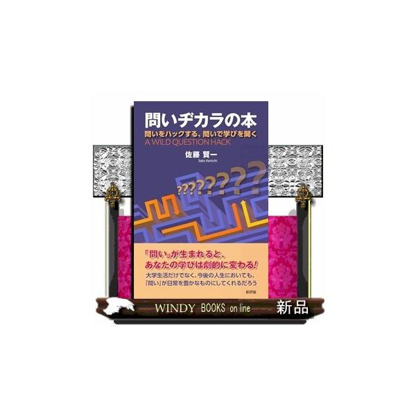 《問い》をつくりだす力は、学びを動かすエンジンだ！「京都産業大学ハテナソンセミナー」での実践から生まれた《問いの技法大全》　「問いには力がある。問いは、学びを動かすエンジンである」――本書は、このような信念のもとに生まれた「問いづくりの実践...