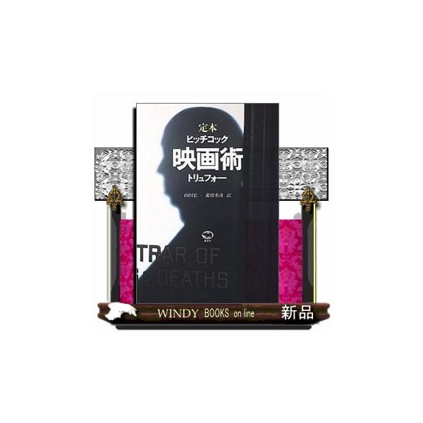 処女作から最後の作品まで、華麗なテクニックとその映画人生のすべてを、５２０枚の写真を駆使して大公開。ヒッチコックの魅力を満載した名著、待望の決定版！！