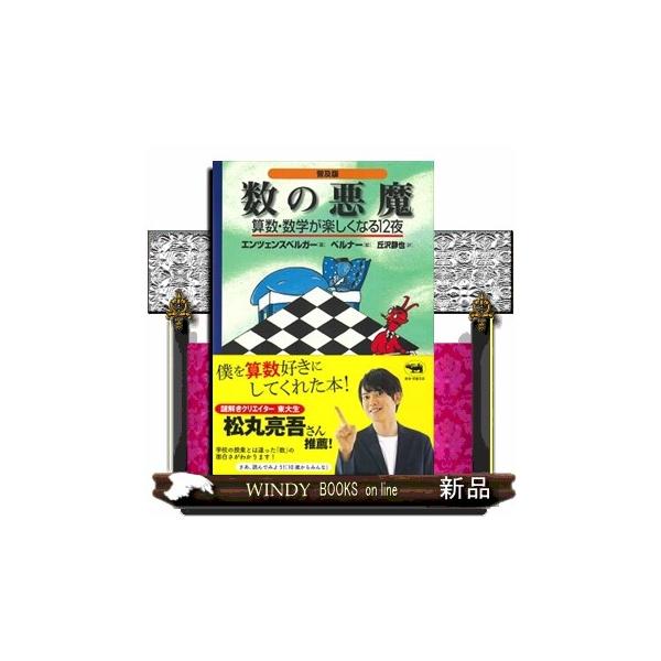 算数や数学なんて大きらい！そんな少年ロバートの夢のなかに、夜な夜な、ゆかいな老人「数の悪魔」があらわれ、真夜中のレッスンがはじまる。１や０のマジック。ウサギのつがいの秘密。パスカルの三角形。ホップする数や席がえの話。旅するセールスマンの問題...