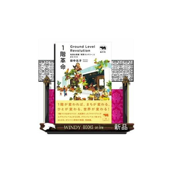 日本初の私設公民館「喫茶ランドリー」は、いまや地域活性化・再生、コミュニティデザインのアイコンのひとつとなった。その成功の秘密は、ハード／ソフト／コミュニケーションという３要素のデザイン手法にある！カフェや各種公共／商業施設など人が集うパブ...