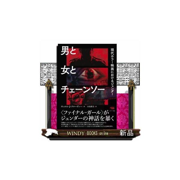 なぜ女は逃げ、叫び、そして生き残るのか？　なぜ男は女を追い、殺し、そして見つめるのか？　『悪魔のいけにえ』『ハロウィン』『13日の金曜日』など、ホラー映画史を代表する作品群を通して、現代社会における性と権力の神話と構造を照らし出す。ホラー研...