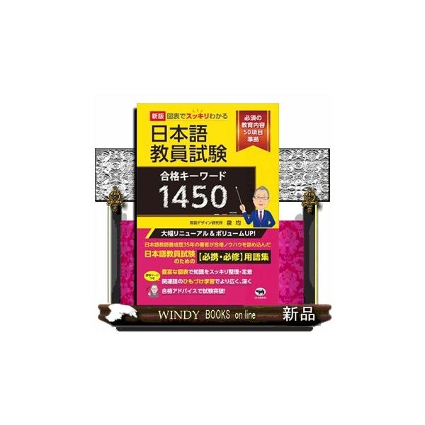 合格に必要な知識を、この一冊に凝縮。重要テーマを図表で整理し、必須キーワードを的確に押さえることで、学習内容を無理なく体系的に理解できます。基礎の確認から直前期の総仕上げまで、学習効率を高め、日本語教員試験突破へと導きます。