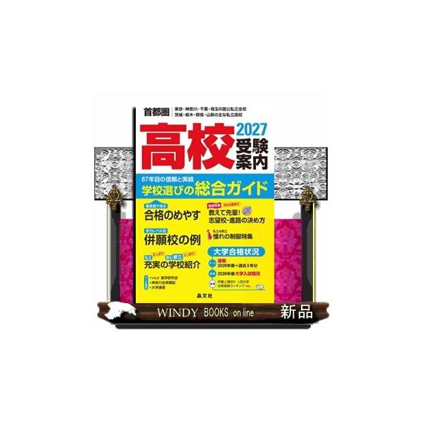 東京・神奈川・千葉・埼玉の国公私立全校　茨城・栃木・群馬・山梨の主な私立高校。６７年目の信頼と実績、学校選びの総合ガイド。偏差値で見る合格のめやす。学力レベル別併願校の例。私立たっぷり、国公都立しっかり、充実の学校紹介。