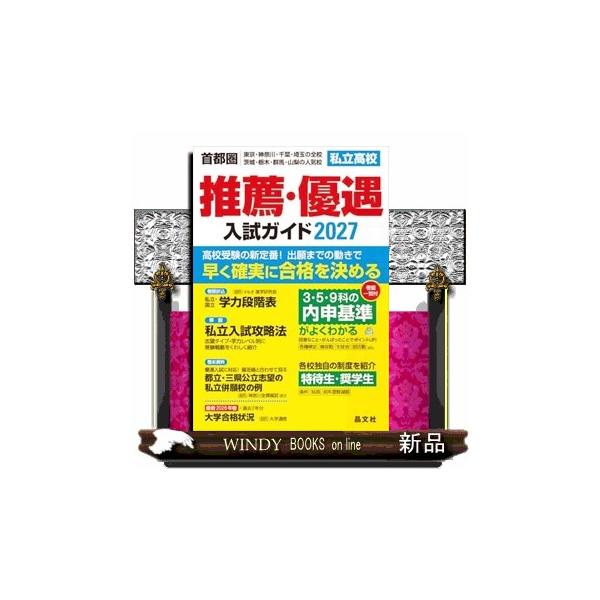 【発売日：2026年06月12日】私立高校受験を攻略　出願までの動きで、早く確実に合格を決める！私立高校の多様な入試制度に焦点を当てた受験案内の新スタンダード◎東京・神奈川・千葉・埼玉の私立全校、茨城・栃木・群馬・山梨の人気校を掲載◎巻頭「...