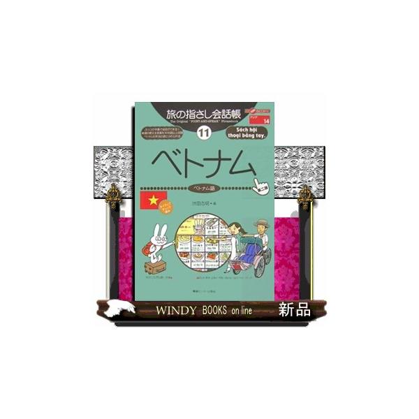 本書は、単語やフレーズを指さしながら会話ができる本です。実際の会話の場面で話し相手に興味を持ってもらうための工夫がいたるところでなされています。言葉の一つ一つは、使うためはもちろん、現地の人たちに“ウケる”ことも考えて選ばれており、イラスト...