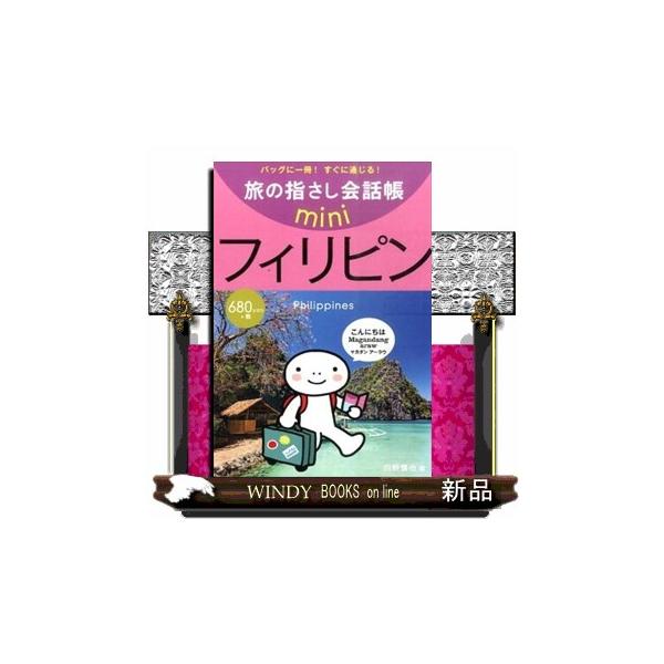本書は、単語やフレーズを指さすだけで通じる便利な会話帳です。「旅の指さし会話帳１４　フィリピン」から厳選抜粋した内容をコンパクトに収録。見たいページがすぐに開けるよう、状況・項目別に分類されています。各単語には、できるだけ実際の発音に近いヨ...