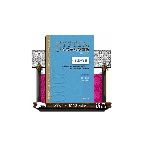 『システム英単語〈５訂版〉』対応のミニマル・フレーズカード集。