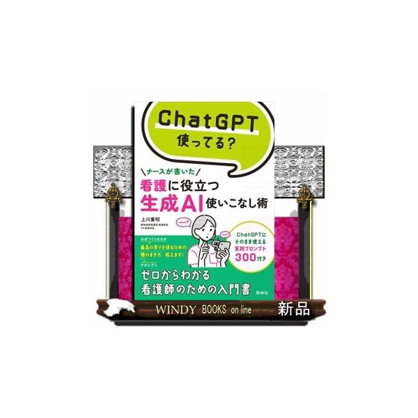 ＤＸ推進担当の看護師長がオススメする活用法を紹介！最高の実りを得るための種のまき方、教えます！ゼロからわかる看護師のための入門書。ＣｈａｔＧＰＴにそのまま使える実践プロンプト３００付き。
