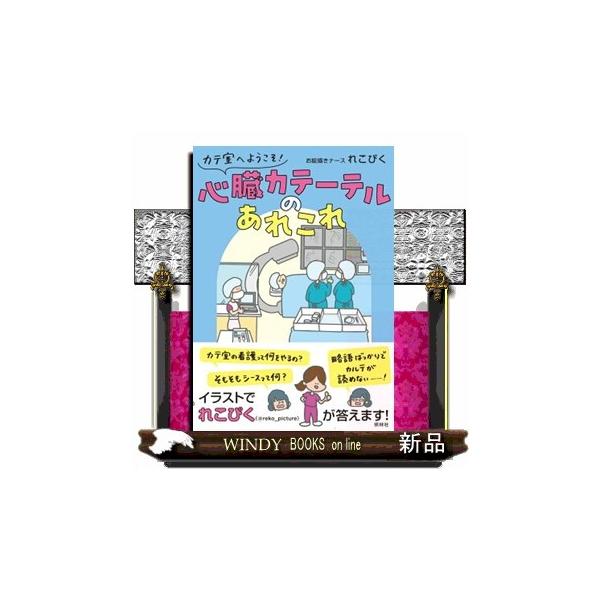 【発売日：2026年09月30日】カテーテル室で役立つ知識や疑問に思うポイントを、Instagramで活躍中のお絵描きナース・れこぴくがイラストでわかりやすく解説!カテ室勤務の看護師が知っておきたい知識をぎゅぎゅっとまとめました。カテーテル...