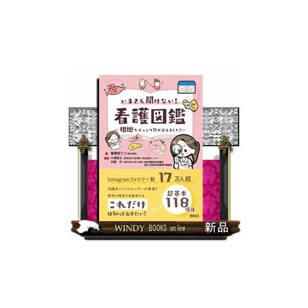解剖と観察がつながらない。根拠が分からない…。なんでこの薬を使ってるの？こんな疑問を持ってる方にオススメです！Ｉｎｓｔａｇｒａｍフォロワー数１７万人超。知識系インフルエンサーが厳選！！臨床の現場では最低でもこれだけは知っておきたい！超基本１...