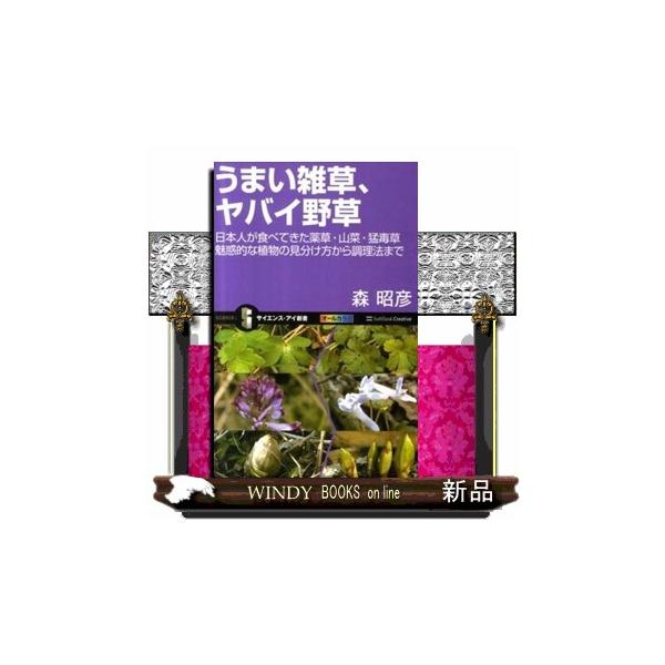普段歩いているだけで、様々な野草を目にいたしますね。都心の河原なんかでも、知っているとかなりの種類の野草があるそうで、わりとその辺で生えているものでもおいしくいただけるものがあるとか。有川浩の『植物図鑑』という作品を読むとその辺りに詳しくな...