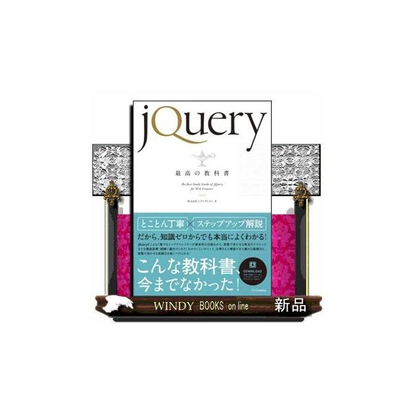 とことん丁寧×ステップアップ解説。だから、知識ゼロからでも本当によくわかる！ｊＱｕｅｒｙをこよなく愛するトップクリエイターが基本的な仕組みから、実務で活かせる珠玉のテクニックまでを徹底詳解！経験に裏付けられた「わかりにくいポイント」を押さえ...