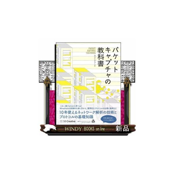 Ｗｉｒｅｓｈａｒｋの実践的な使い方から、標準的なプロトコルの仕様と実例まで、１０年使えるネットワーク解析の技術とプロトコルの基礎知識。