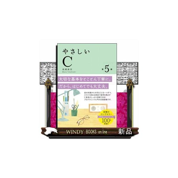 大切な基本をとことん丁寧に。だから、はじめてでも大丈夫。基本知識から大切なことを一つずつ、スラスラ読める解説で疑問を残さずＣ言語がしっかり理解できる！プログラミング入門の定番書籍です。