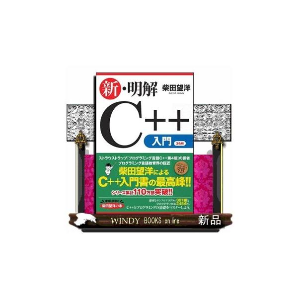 適切なサンプルプログラム３０７編と分かりやすい図表２４５点で、Ｃ＋＋とプログラミングの基礎をマスターしよう。プログラミング言語教育界の巨匠柴田望洋によるＣ＋＋入門書の最高峰！！