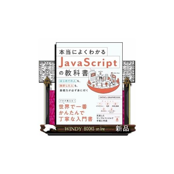 ＪａｖａＳｃｒｉｐｔの基礎をわかりやすく丁寧に解説。ＪａｖａＳｃｒｉｐｔやプログラミングの知識は一切不要。Ｗｅｂサイトでよく見る高品質の機能を手軽に作れる。現役のＷｅｂエンジニアが教える。