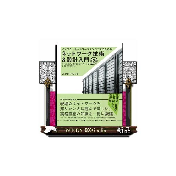 ＴＣＰ／ＩＰのその先へ。現場のネットワークを知りたい人に読んでほしい、実務直結の知識を一冊に凝縮。ネットワーク技術の基本から現場の設計ノウハウまで、４００超の図解を用いて徹底解説。高速化、仮想化に対応した改訂版！