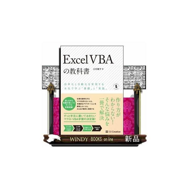 本書は、Ｅｘｃｅｌによる業務の自動化・効率化を行いたい人、本格的なシステム作成を請け負うＶＢＡプログラマーを目指す方等を対象に、ＶＢＡの基礎から実践的なコーディングまでをご紹介します。変数や配列の使い方、繰り返しや条件分岐、ライブラリの使い...