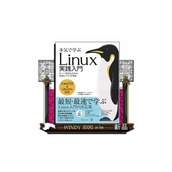 業務レベルでＬｉｎｕｘサーバを運用する現場で求められる知識は多岐にわたります。本書はそのなかから、基本として押さえておくべき知識をピックアップして、１冊に凝縮しました。特に、さまざまな場面の操作に使用するコマンドを多数掲載しています。実行例...