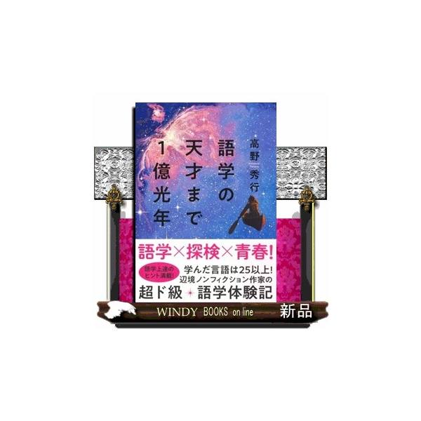 "語学は魔法の剣!学んだ言語は25以上!の辺境ノンフィクション作家による、超ド級・語学青春記。自身の「言語体験」に基づき、「言語」を深く楽しく考察。自動翻訳時代の語学の意味を問う。さらにネイティヴに習う、テキストを自作するなどユニークな学習...