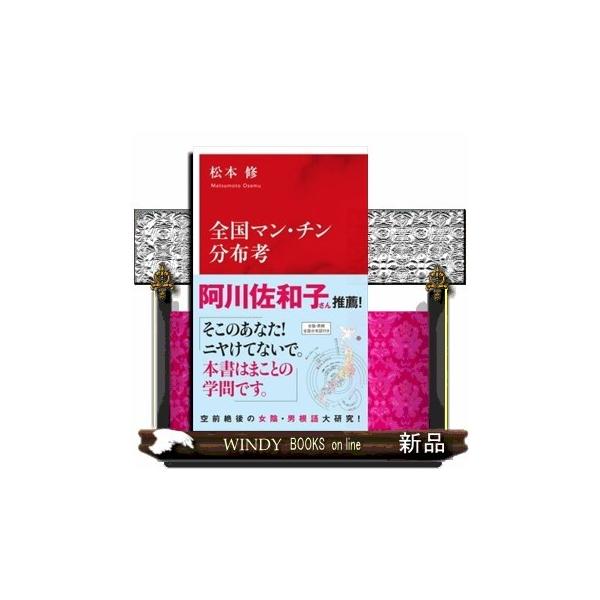 要旨女陰語はなぜ大っぴらに口に出せない言葉になってしまったのか？ベストセラー『全国アホ・バカ分布考』の著者が、全国市町村アンケートを基に女陰・男根語の分布図を作成。言語地理学で丹念に読み解き、膨大な史料を徹底調査すると、既存の語源説が覆り、...