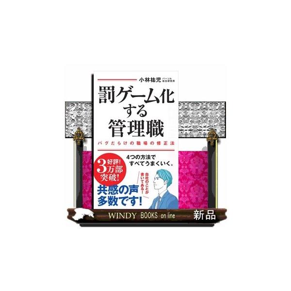 高い自殺率、縮む給与差、育たぬ後任、辞めていく女性と若手―。社会問題ともいえる日本の管理職の異常な「罰ゲーム化」を、国際比較を含む多数のデータで分析。背景と原因を描き出し、解決策を提案する。経営課題として「管理職の活性化」に悩む経営層にも、...