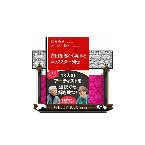 「吉田拓郎＝フォーク」は日本の音楽史上最大の誤解である――。語り継ぐべき歴史がある! 日本のロック、ポップスを創成期から取材している田家秀樹と、昭和歌謡から最新ヒット曲まで独自の視点での考察が人気のスージー鈴木。年齢もバックグラウンドも異な...