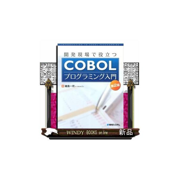 エラー処理やデバッグ、保守・運用のポイントがわかる。ＯｐｅｎＣＯＢＯＬでサンプルプログラムを動かして学べる。Ｖｉｓｕａｌ　ＢａｓｉｃやＯｒａｃｌｅと連携する実装方法がわかる。章末の確認問題で理解したレベルをチェックできる。―言語学習から実務...