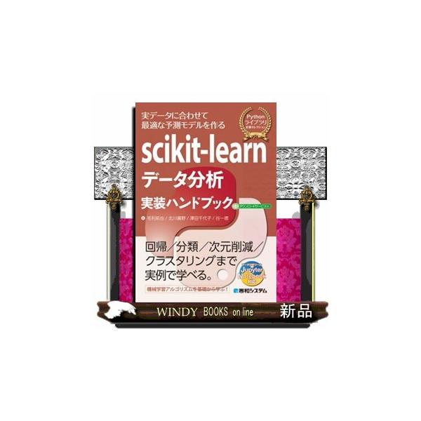 ｓｃｉｋｉｔ‐ｌｅａｒｎはデータ分析に使用する機械学習アルゴリズムのフレームワークです。本書によって機械学習アルゴリズムの数式と実装を理解し、データに合わせた最適な予測モデルを作成できます。データ分析が初めてのＰｙｔｈｏｎユーザーに、機械学...