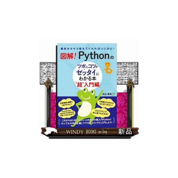 これからはじめてみたい人のための超入門Ｐｙｔｈｏｎ！サンプルの作成を通してプログラミングに入門しよう！