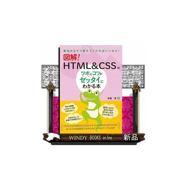 ＨＴＭＬとＣＳＳの基本的な文法からサイトの公開の仕方までわかる！まったくの未経験者でも作れるようになるサンプル付き！
