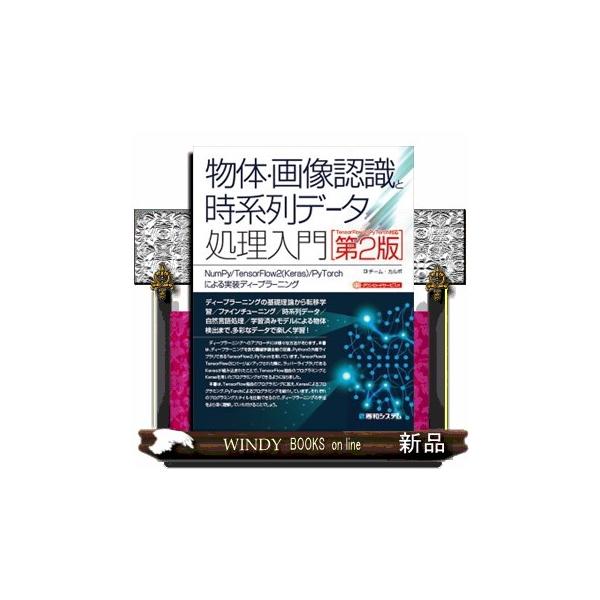ディープラーニングの基礎理論から転移学習／ファインチューニング／時系列データ／自然言語処理／学習済みモデルによる物体検出まで、多彩なデータで楽しく学習！